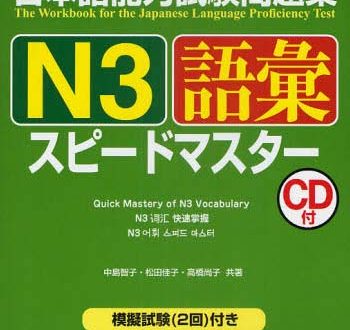 Download Speed Master Goi N3 - 日本語能力試験問題集N3語彙スピードマスター PDF + Audio CD
