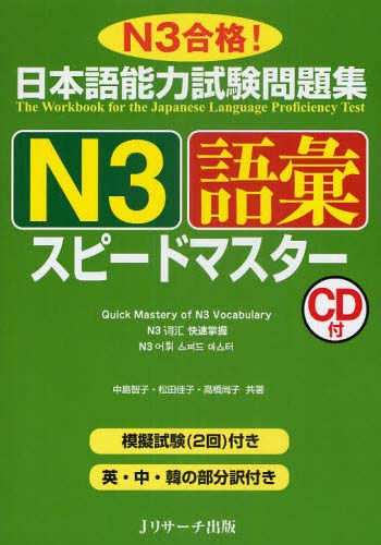 Download Speed Master Goi N3 - 日本語能力試験問題集N3語彙スピードマスター PDF + Audio CD